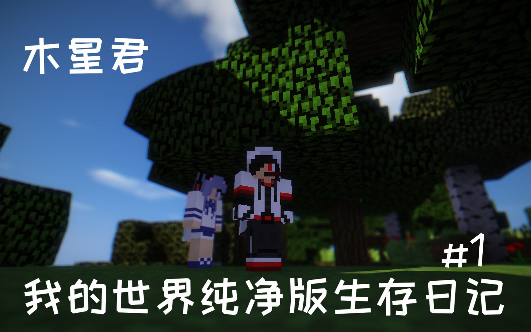 《木星君club》我的世界1.12.2纯净版生存日记实况第一期深入矿井,...