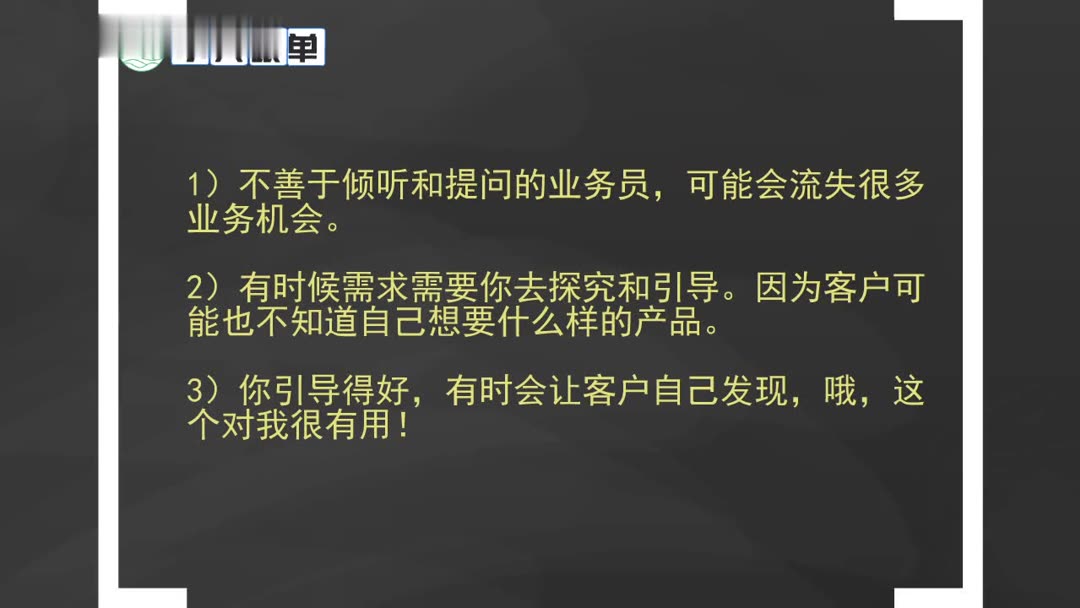 倾听需求+策略性提问比罗列卖点更重要