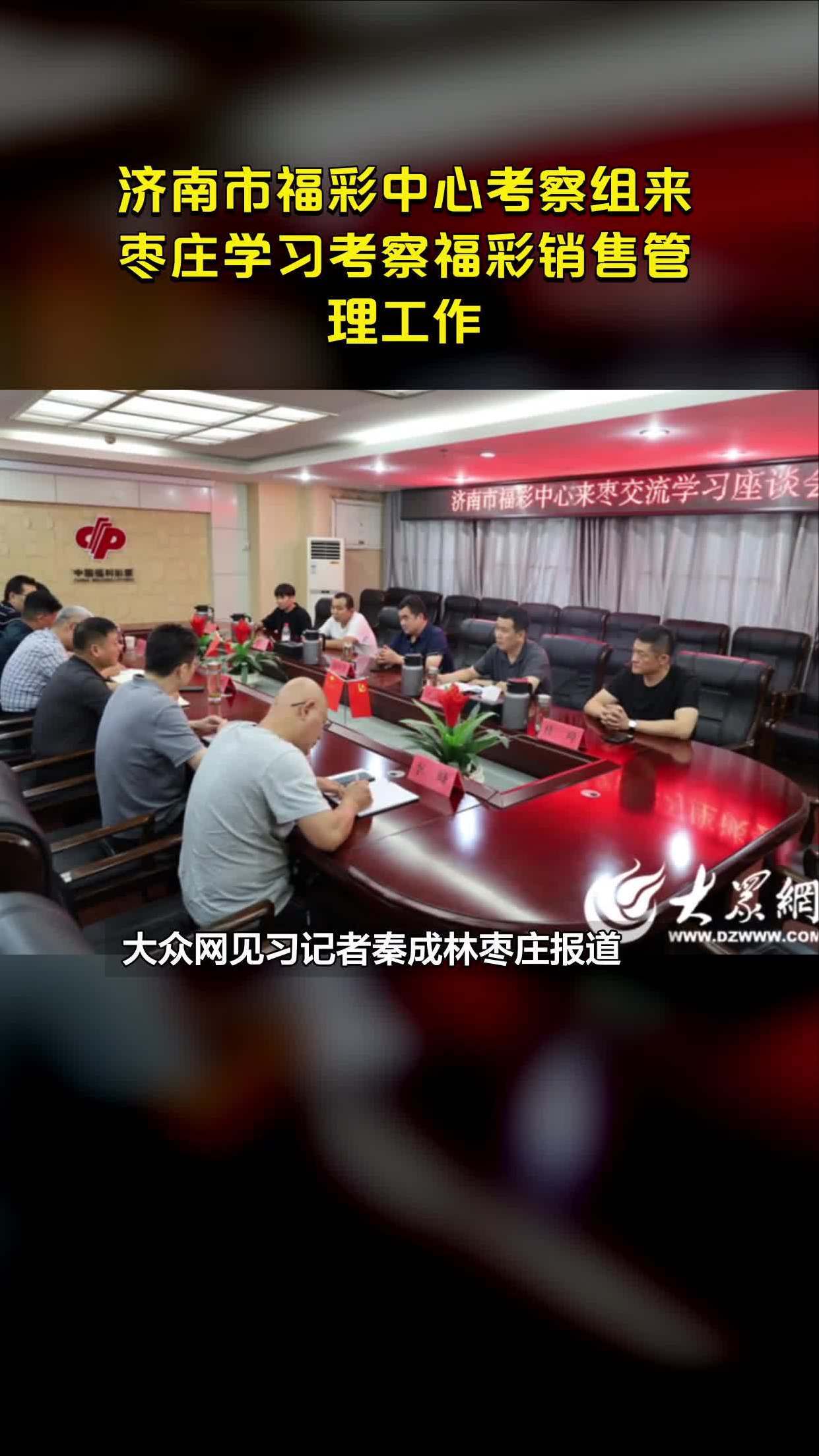 济南市福彩中心考察组来枣庄学习考察福彩销售管理工作