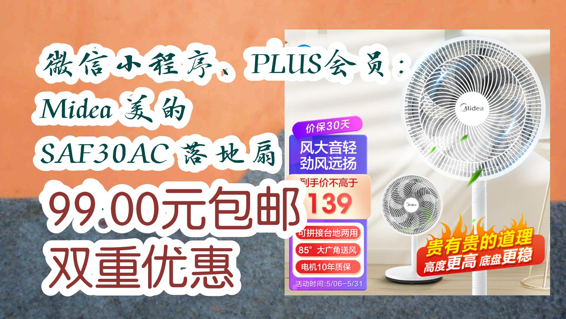 微信小程序、PLUS会员:Midea 美的 SAF30AC 落地扇 白色 99.00元...