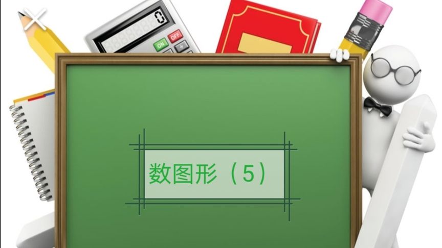 二年级上册数图形(5)