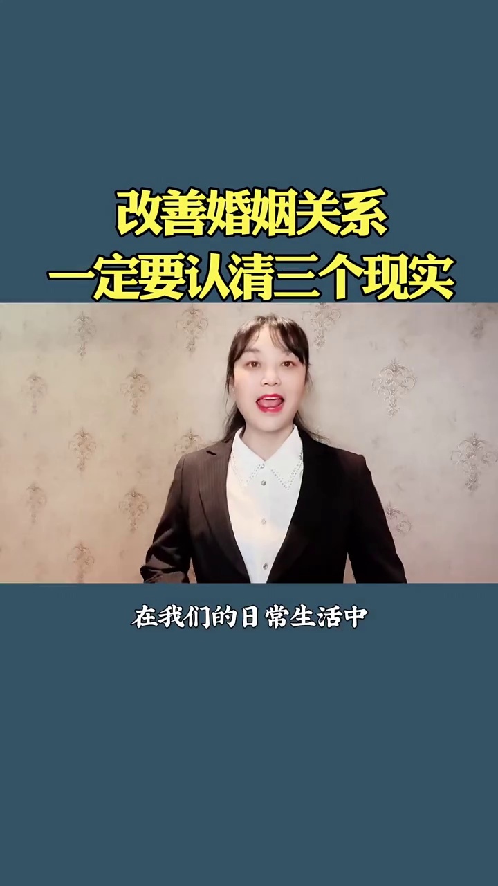 家庭婚姻情感改善婚姻关系一定要认清三个现实法律咨询寻找科普达人