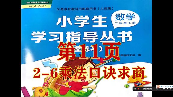 #听课不停学#人教版2年级下《指导丛书》数学2-6乘法口诀求商⑤