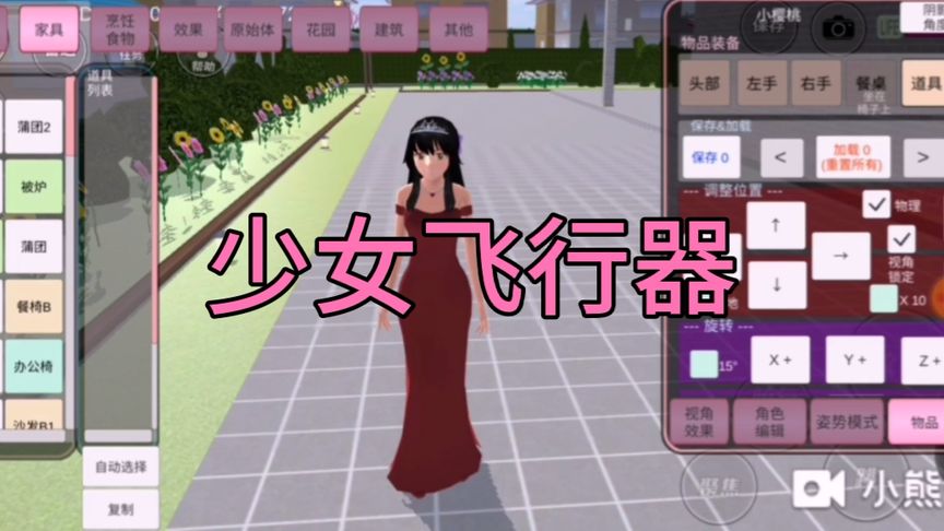 樱花校园模拟器:教你做少女飞行器,个个都很少女!