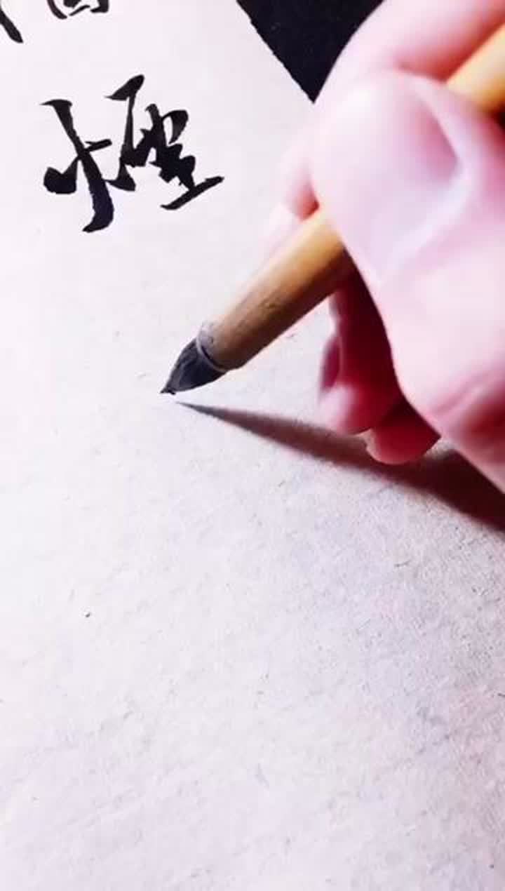 ...的写会字,也是一种有效缓解精神紧张的好方法今天用~纯狼毫细笔书写