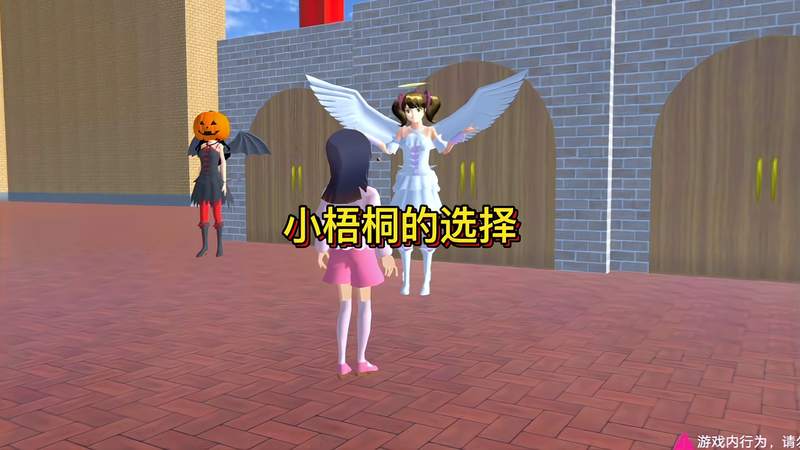 樱花校园模拟器之小梧桐的选择
