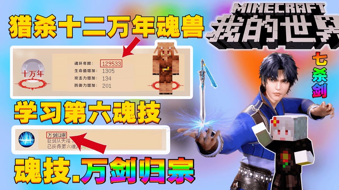 我的世界斗罗大陆23.猎杀一只十二万年魂兽.学习新魂技:万剑归宗