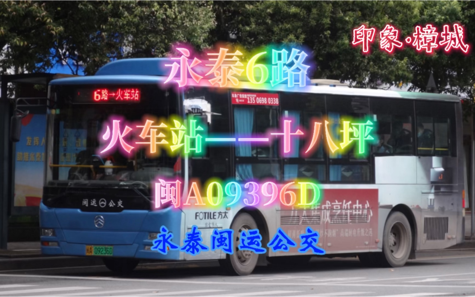 【上湖】【火车站接驳县城主干线】福州永泰闽运公交6路POV[NO.140]