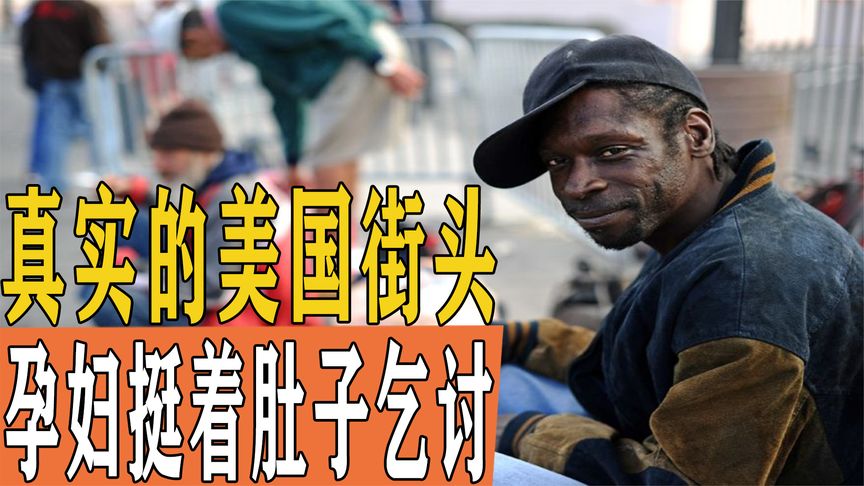 真实的美国街头,流浪者随处可见,孕妇挺着肚子乞讨