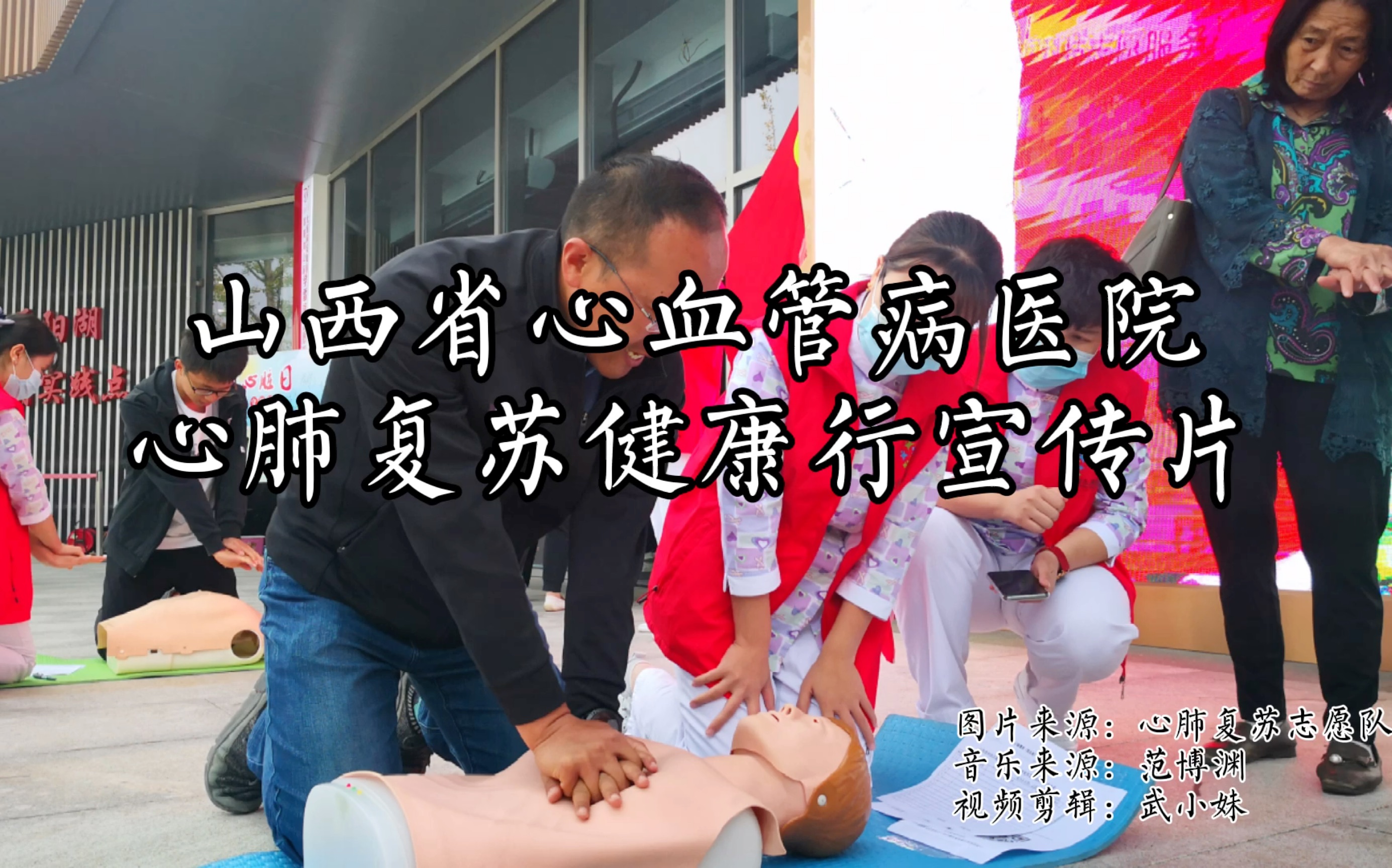 山西省心血管病医院心肺复苏健康行宣传片
