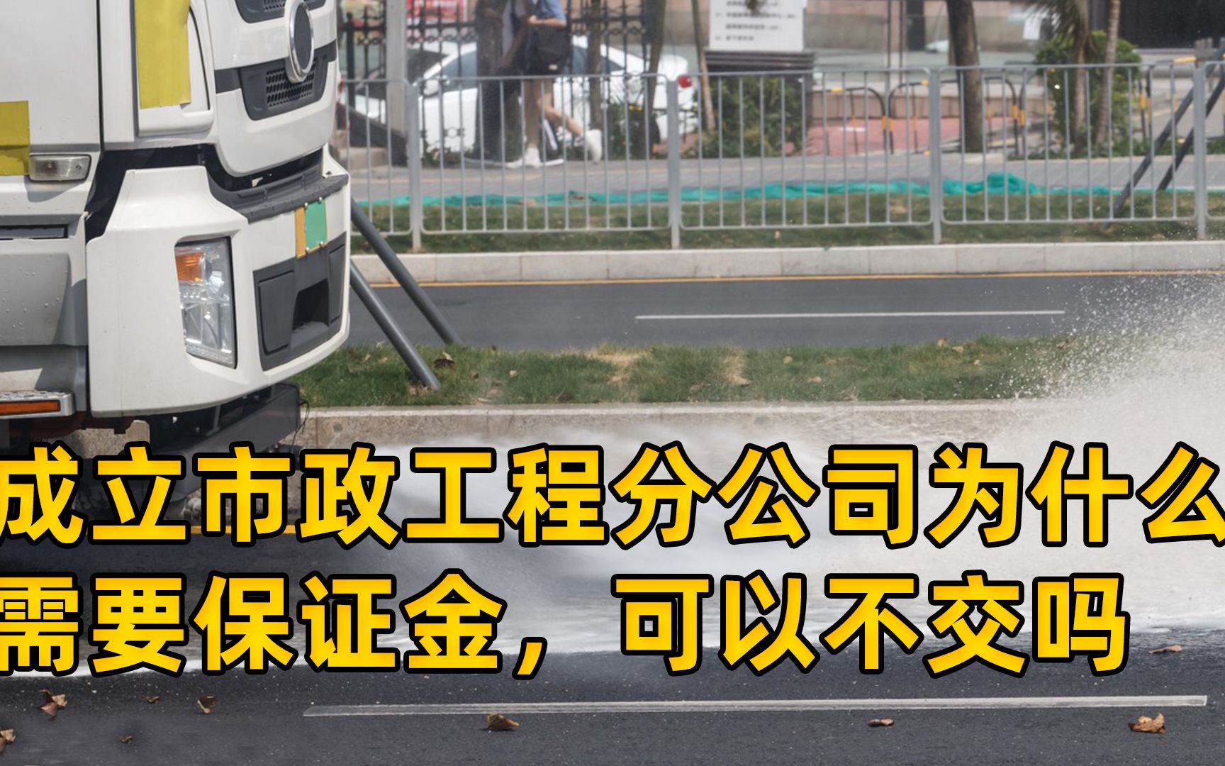 成立市政工程分公司为什么需要保证金?分公司保证金需要退还吗?