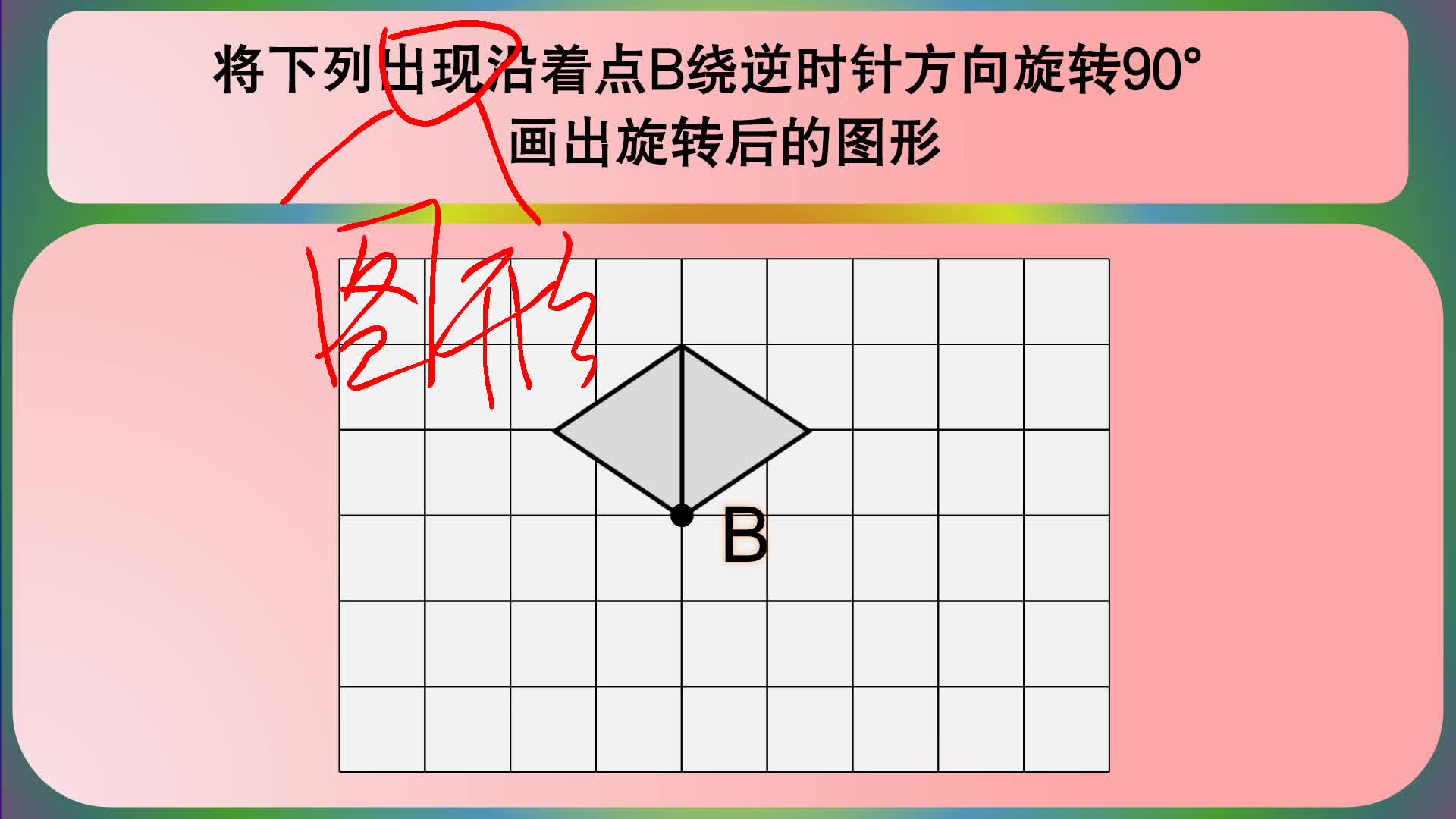 五年级数学:将下图沿点B绕逆时针方向旋转90°,画旋转后的图形