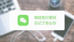 微信支付忘记密码怎么办?教你重置密码,顺利支付