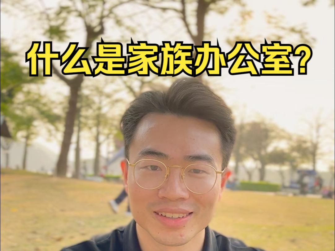 什么是家族办公室?富豪财富管理的最高形态!