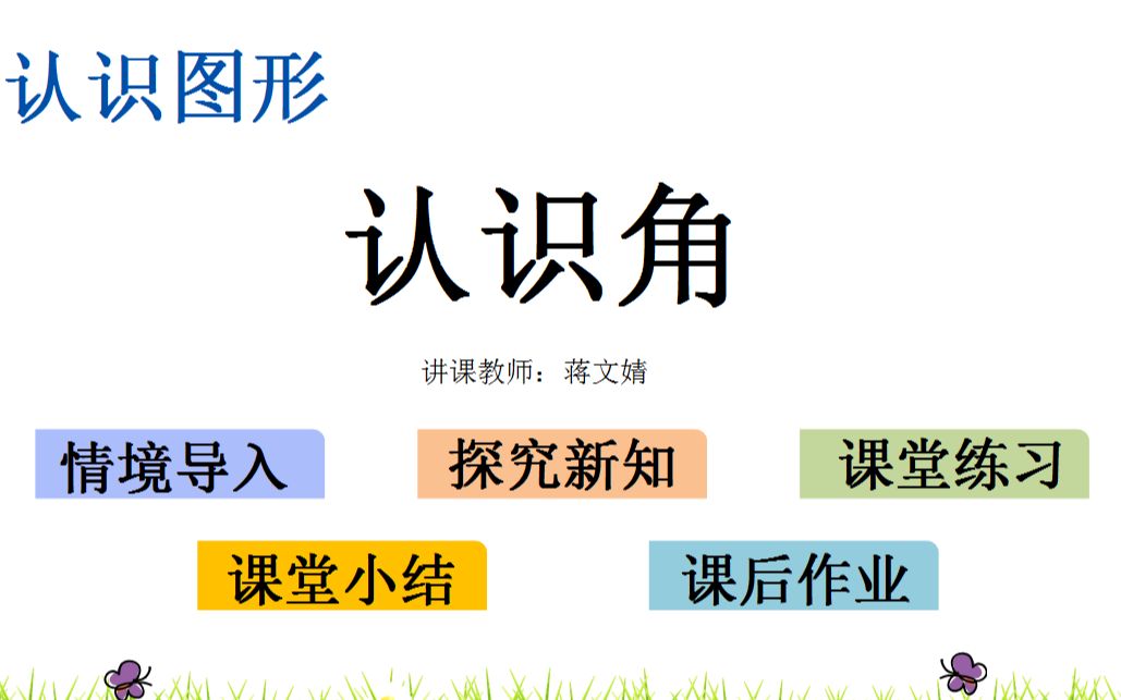 角的认识复习巩固微课