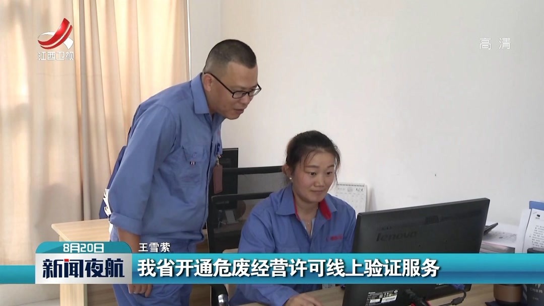 我省开通危废经营许可线上验证服务