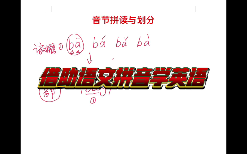 音标拼读音节划分速成借助语文拼音方法类比