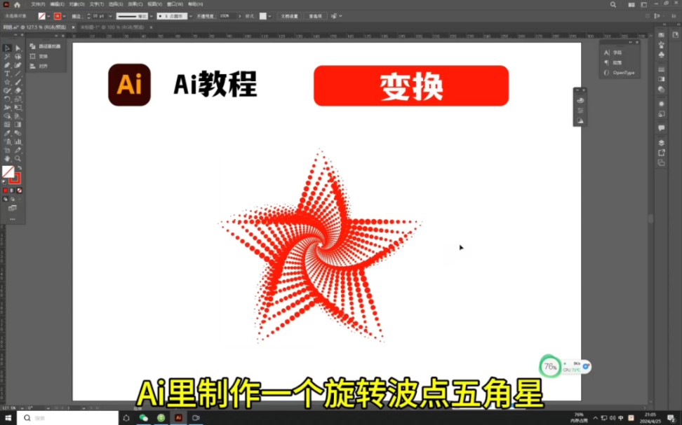 Ai里制作一个旋转波点五角星