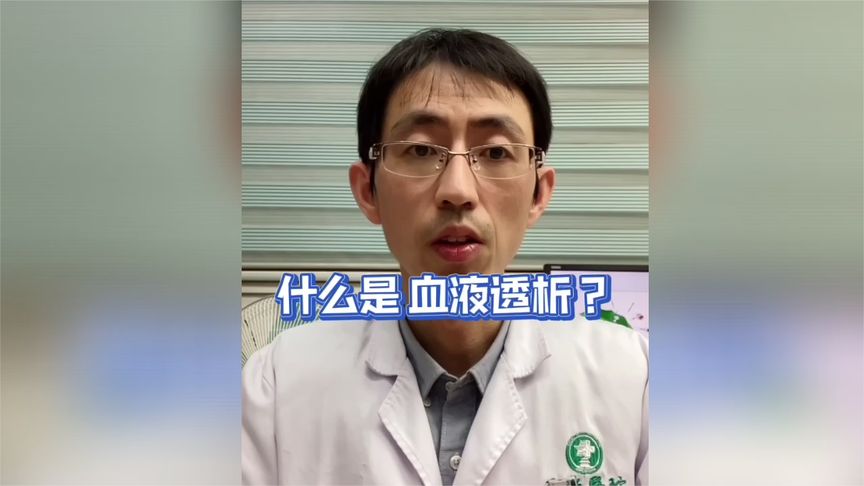 什么是血液透析?