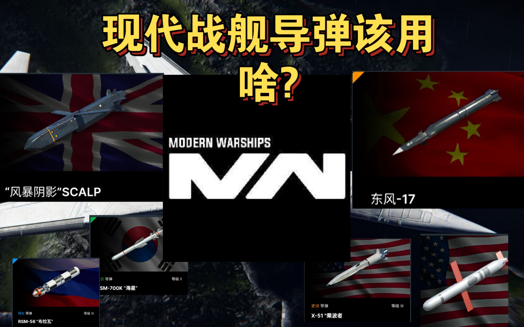 [萌新教学No.2]现代战舰导弹该用啥?