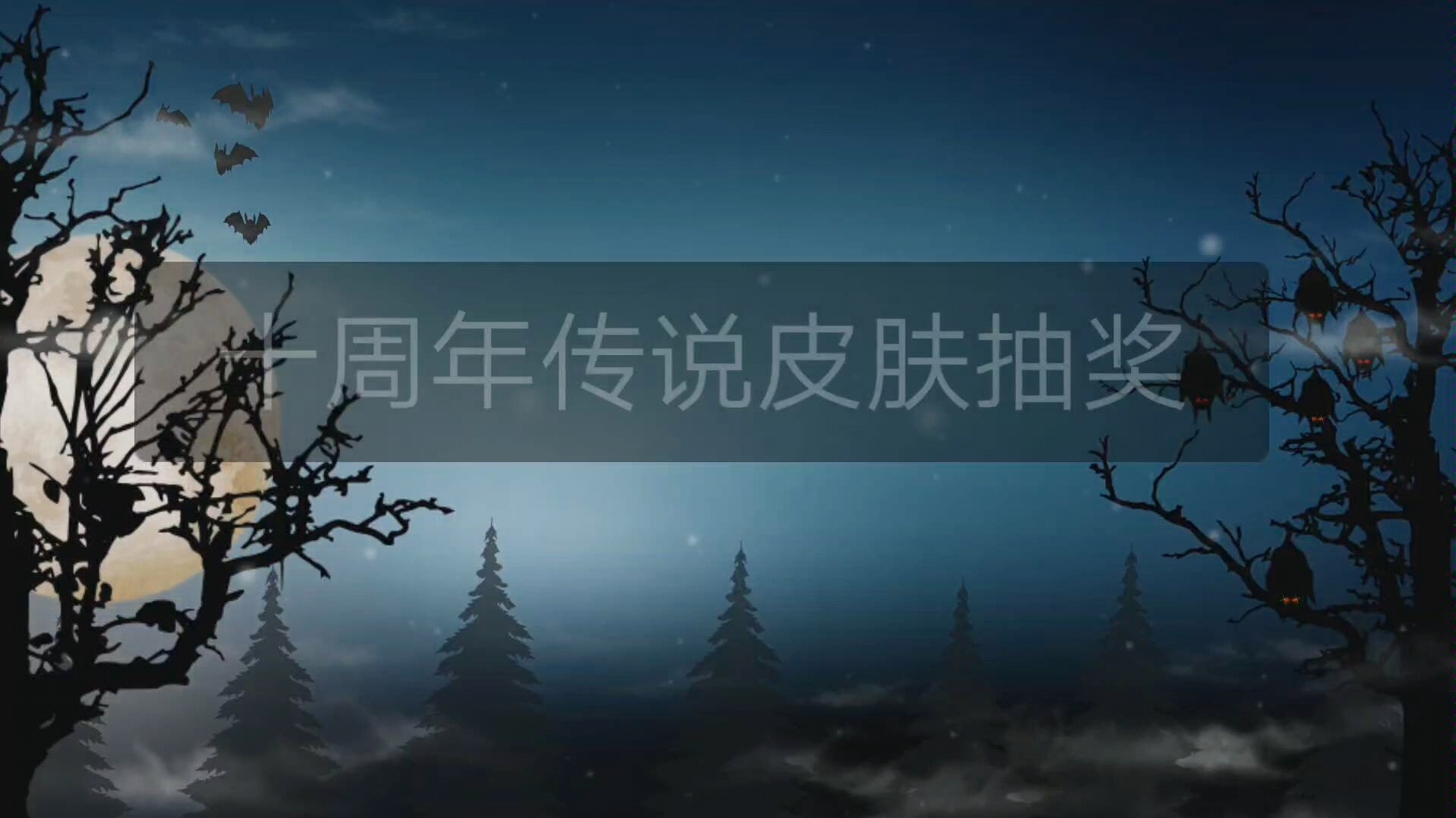 十周年皮肤抽奖,抽出了个什么鬼?