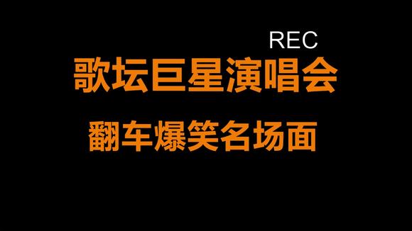 歌坛巨星演唱会翻车现场,汪峰、林俊杰在列,歌神、周杰伦压轴