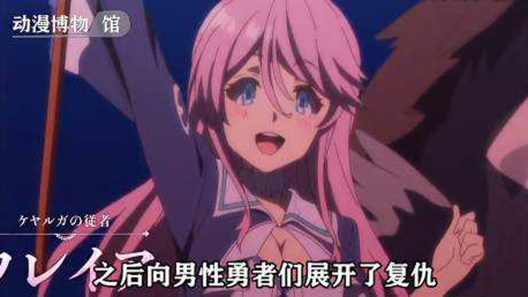 三部21年上映的动漫,第一部男主黑化开后宫,最后一部pv是霸权