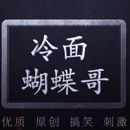 冷面蝴蝶哥 