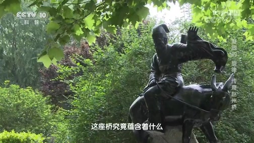 [地理·中国]赵州桥的重量级“粉丝”