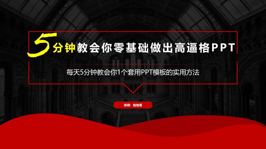 每天5分钟教会你1个套用PPT模板的实用方法20200221