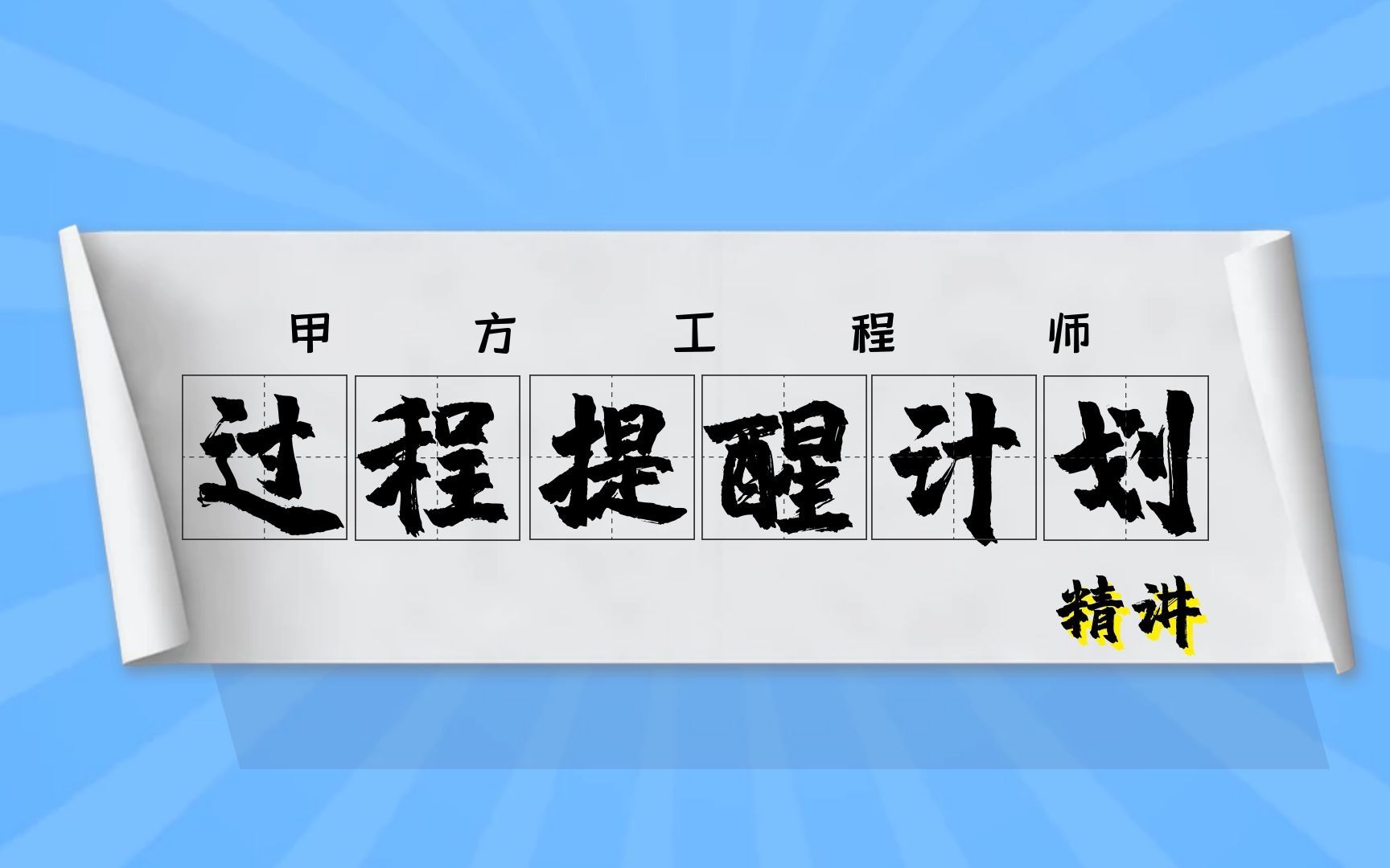 甲方项目工程-过程计划(提醒计划)