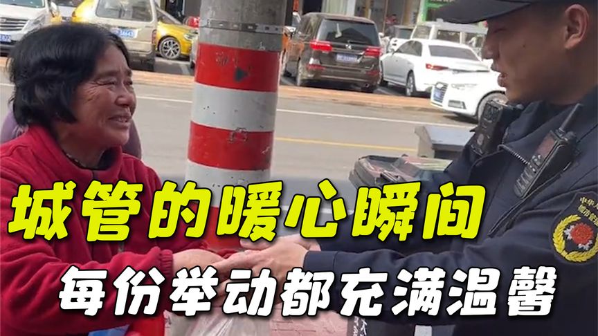 盘点城管的暖心瞬间,每份举动都充满温馨,最可爱的执法者