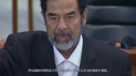萨达姆在狱中被关3年,真实照片被曝光,伊拉克百姓愤怒了