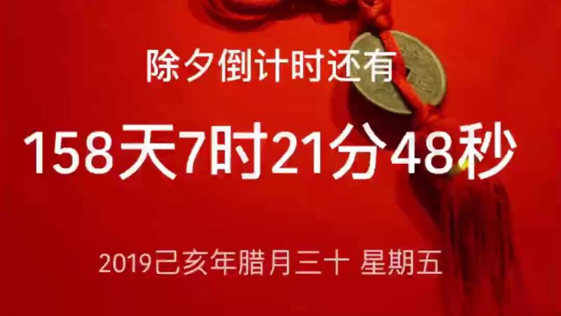 「2020年春节倒计时」