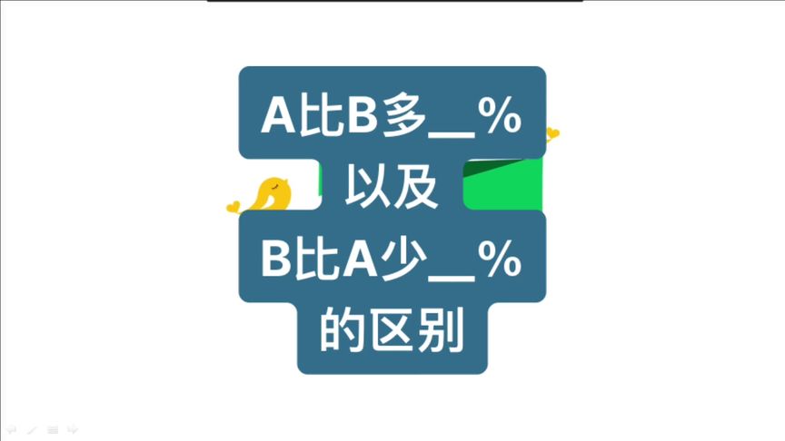 #苏教版数学六年级上册 第六单元“求一个数比另一个数多(少