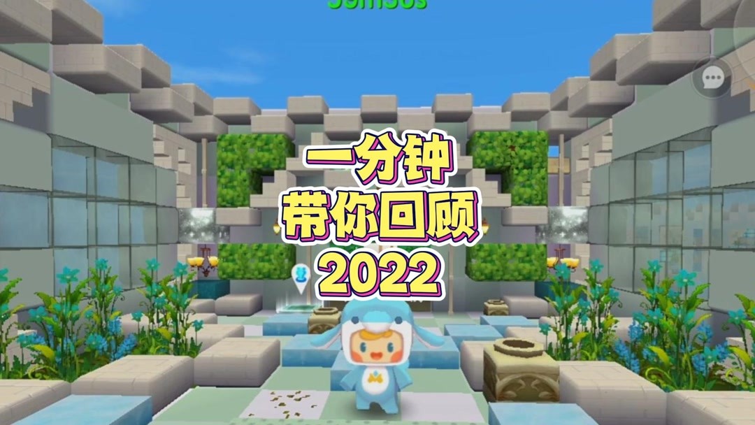 迷你世界:一分钟带你回顾你的2022