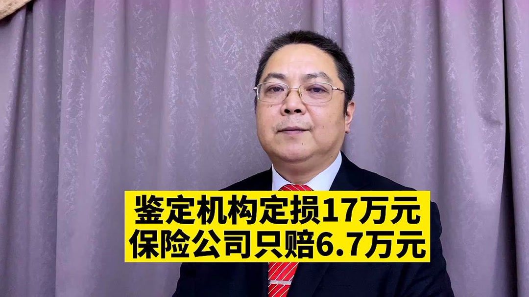 案例说保险:鉴定机构定损17万,保险公司只赔6.7万?