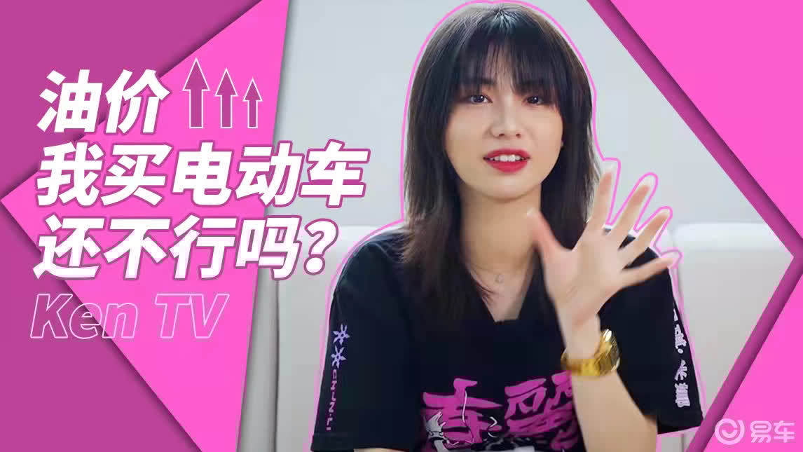 开油车上不起班了!6-8万我要买台电动车 | KenTV