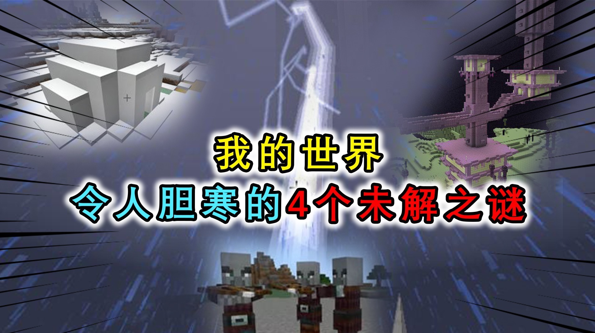 盘点我的世界4个未解之谜,雪原有人体实验室,闪电蕴含未知力量