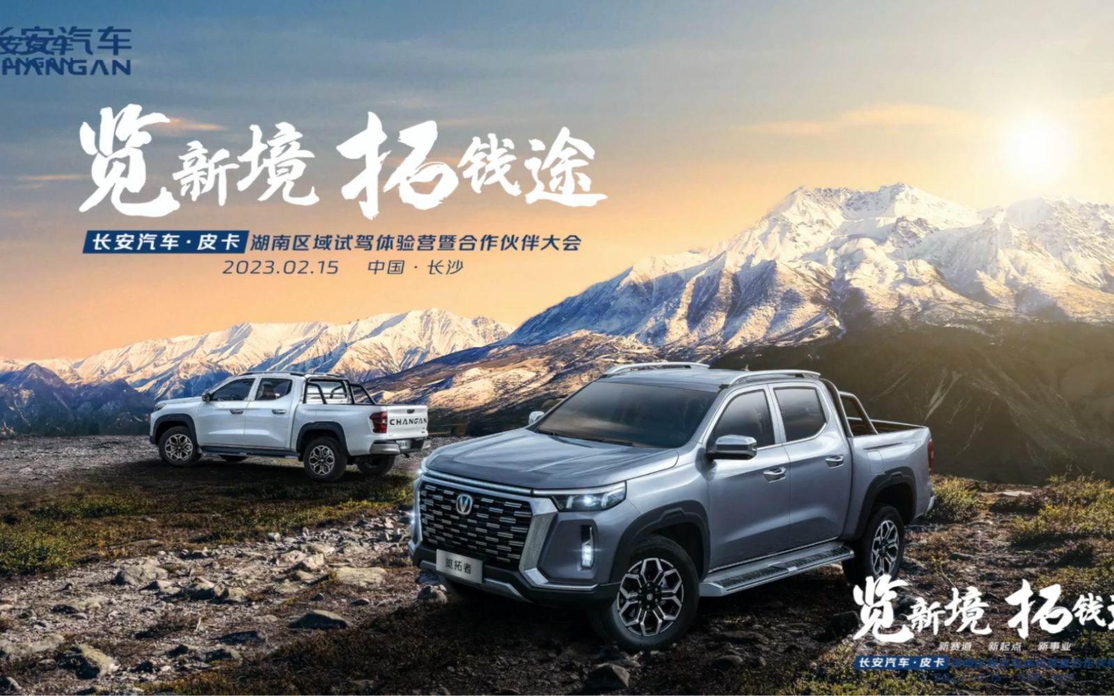 览新境·拓钱途-长安汽车·皮卡湖南区域试驾体验营暨合作伙伴大会...