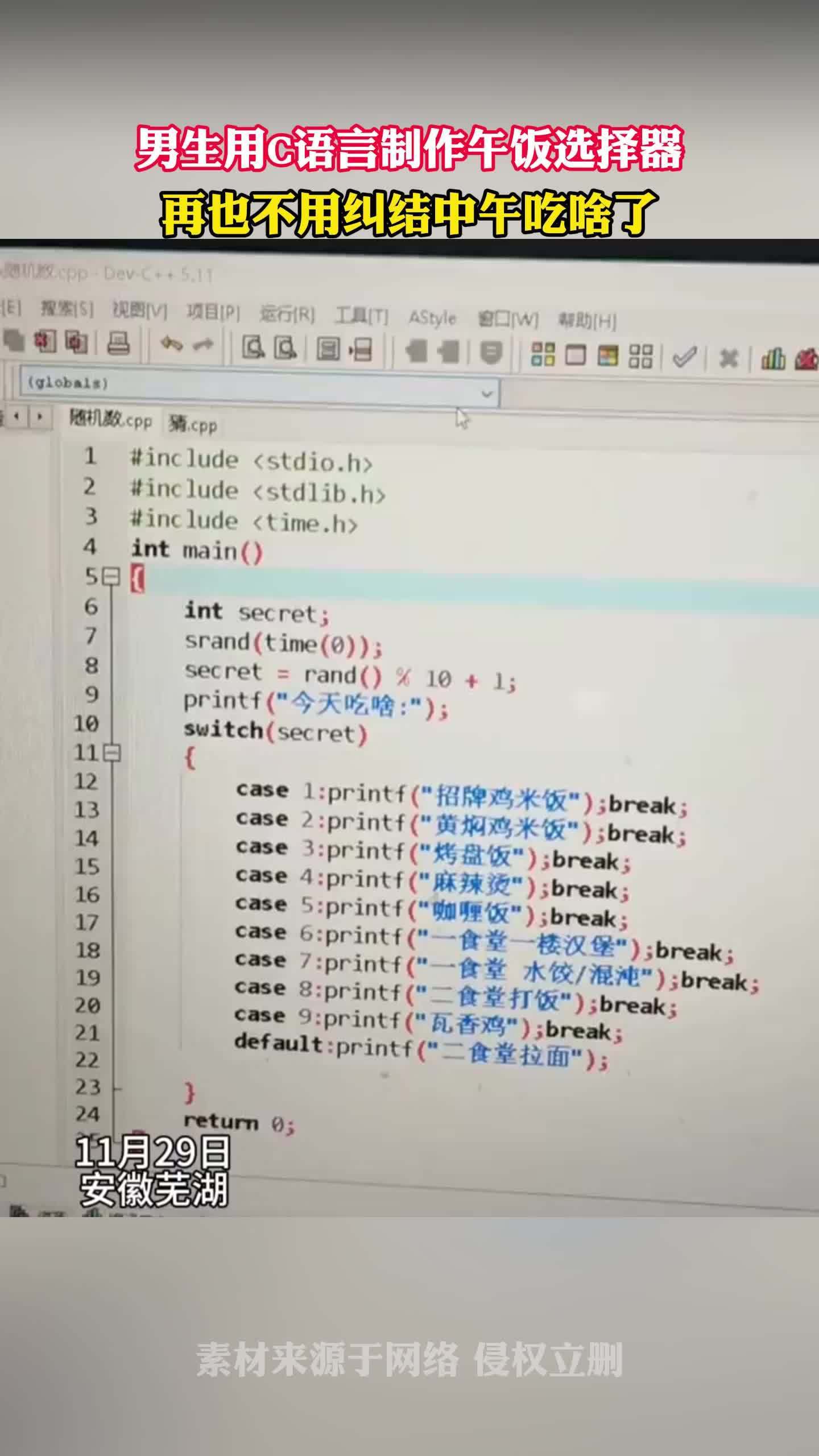 男生用C语言制作午饭选择器,再也不用纠结中午吃啥了