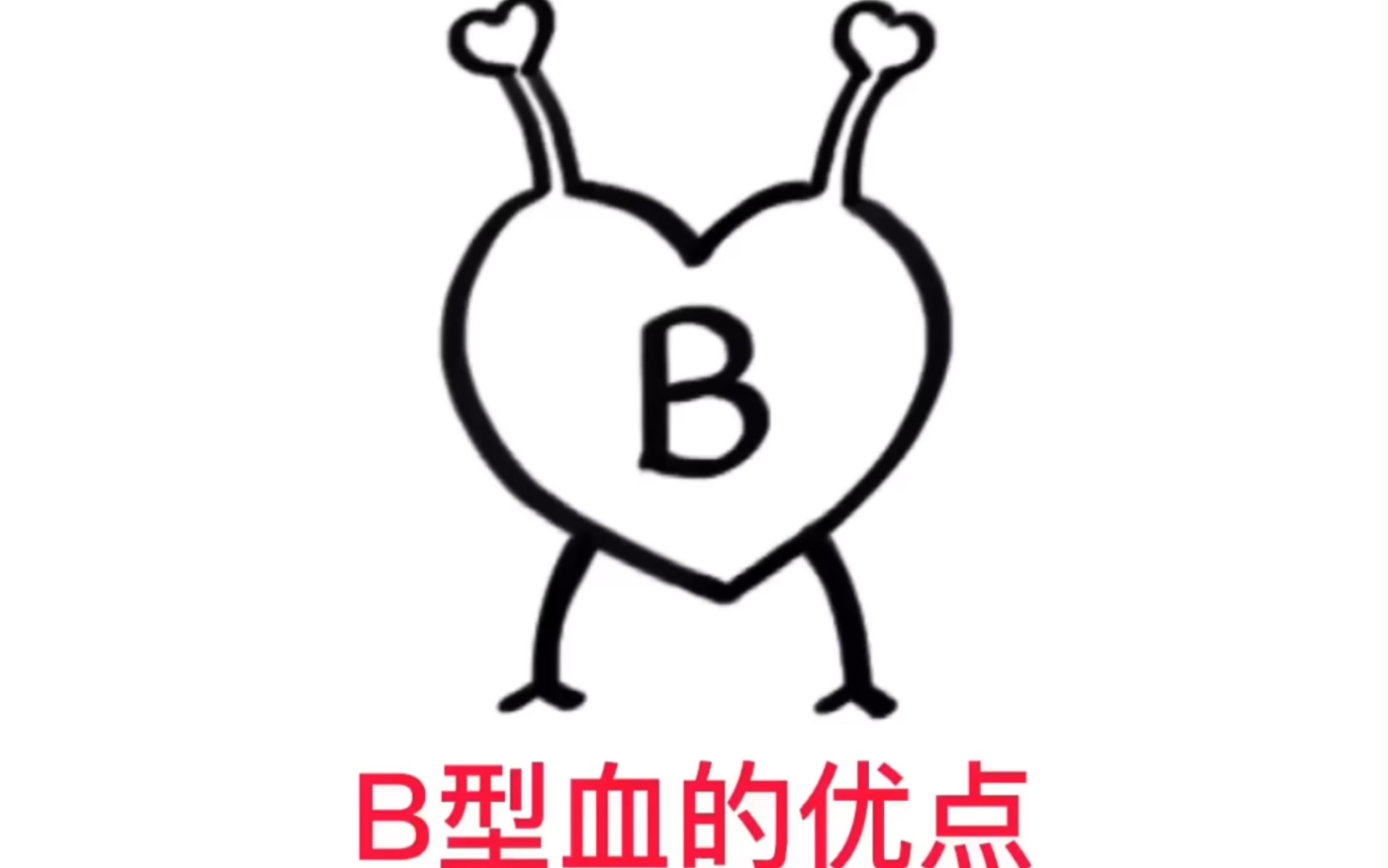 性格君:b型血的优点