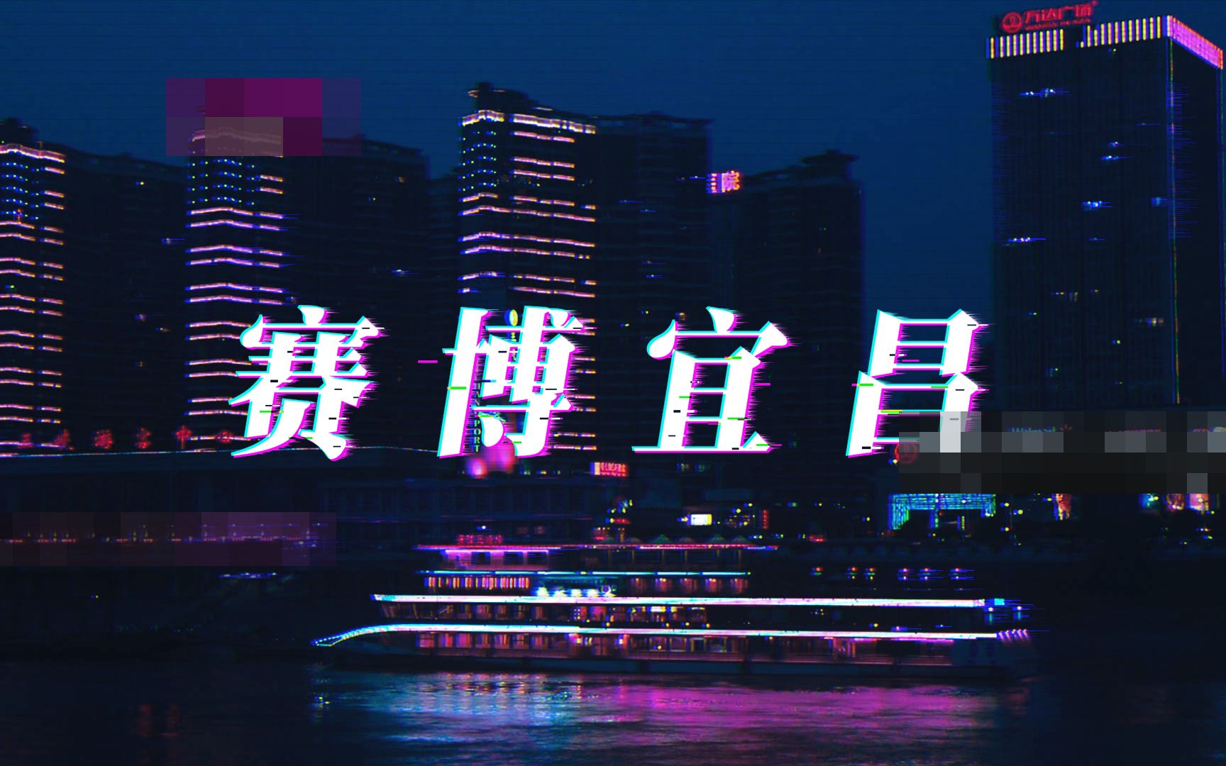 【原创/实验/赛博朋克风】耗时半月新人自制城市宣传片《赛博宜昌》