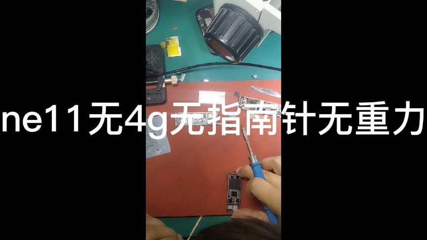 iphone11无4g网,无指南针无重力感应,修复过程