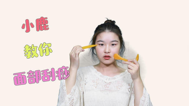 自己在家都能做的面部刮痧,美容提拉紧致,好处也太多了吧