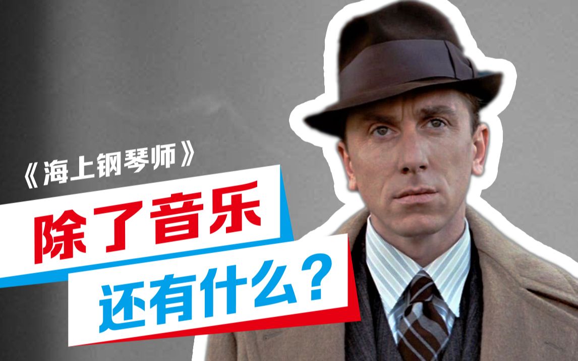 不聊音乐,聊聊《海上钢琴师》到底想表达什么?
