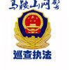马鞍山网警巡查执法 