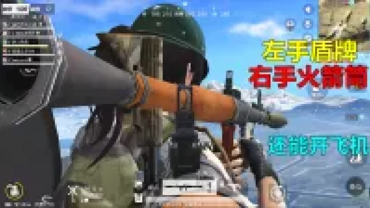 小翔荒野行动 第43集 上线新玩法,左手拿盾牌右手拿火箭筒,还能开飞机!