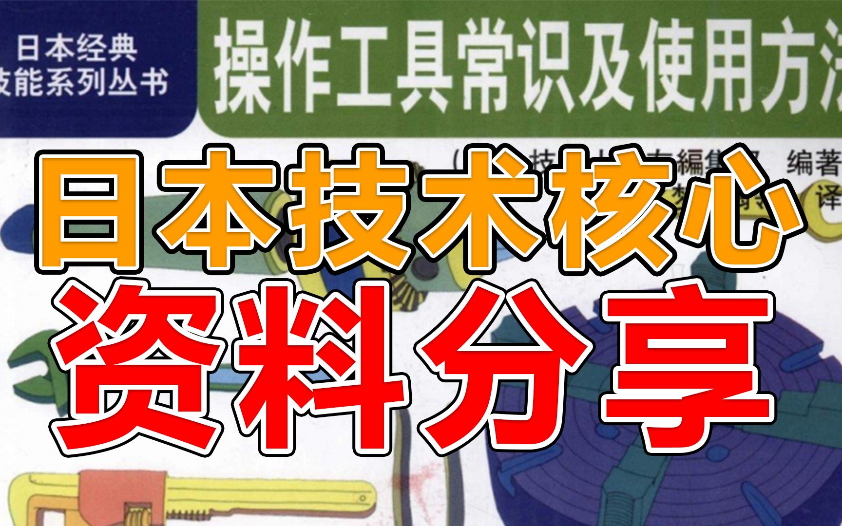 ...经典技能系列丛书之操作工具常识及使用方法手册,日本机械工具设计...