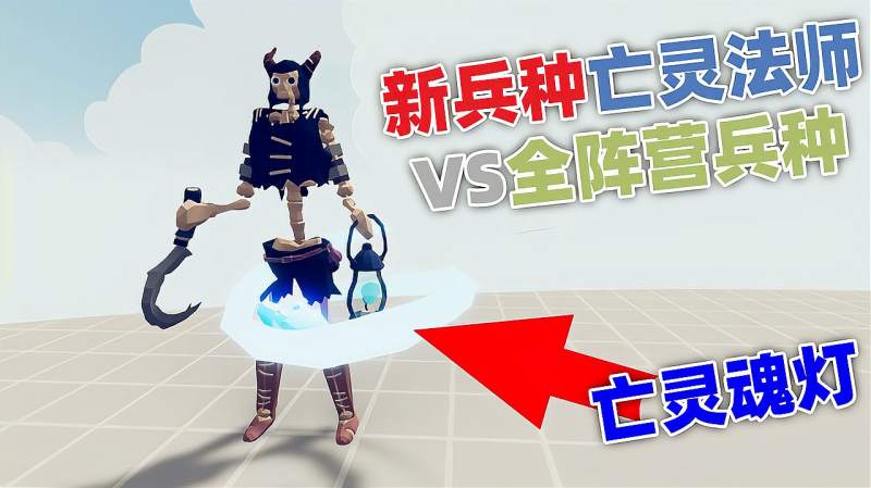 全面战争模拟器:亡灵法师VS全阵营兵种